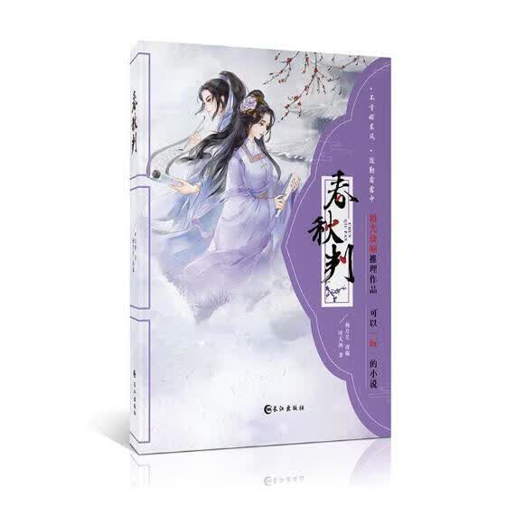 春秋判  小说  叶无酒原  长江出版社  9787549256945