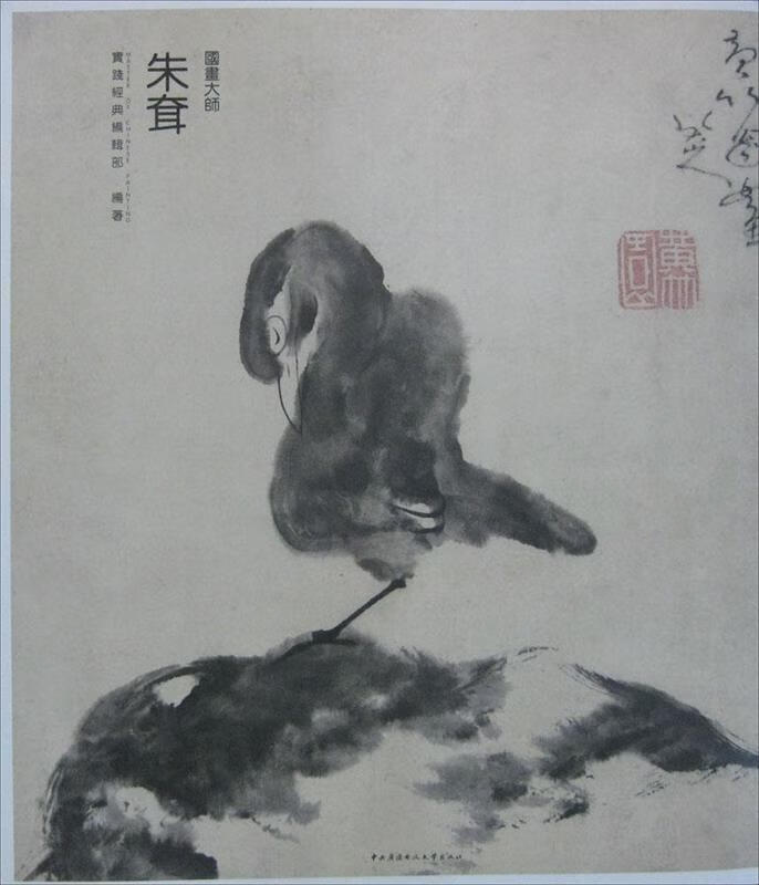 实践经典 国画大师朱耷