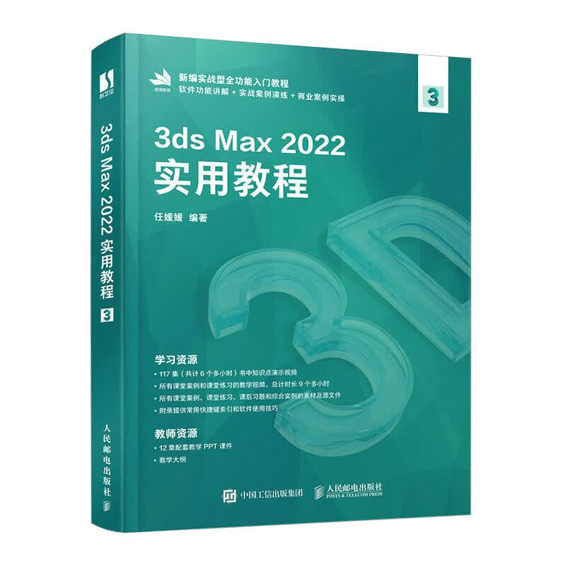 3ds Max 2022实用教程（数艺设出品）