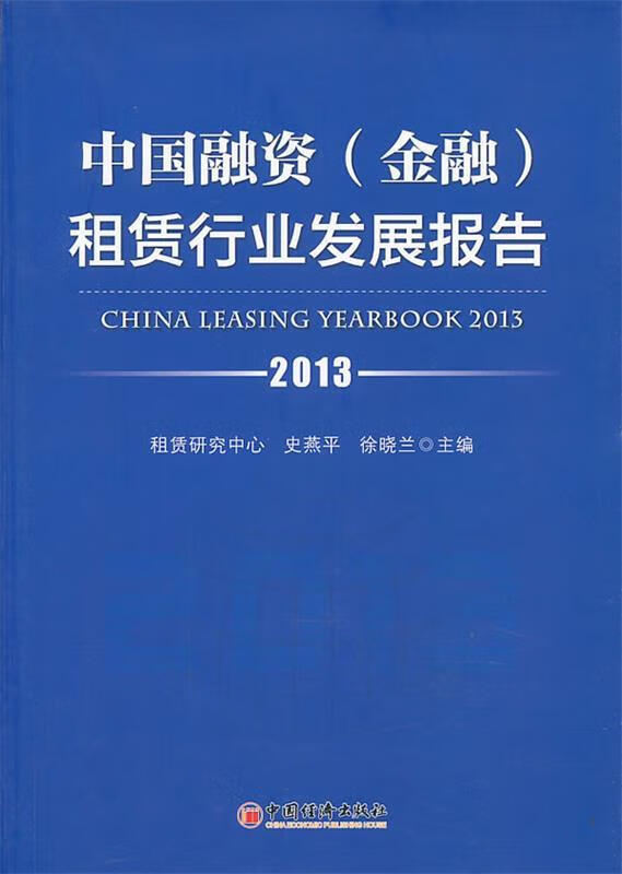 中国融资租赁行业发展报告2013