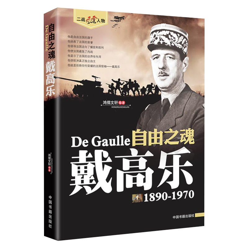 【包邮】全16册二战风云人物全套传记 自由之魂：戴高乐传(1890-1970)
