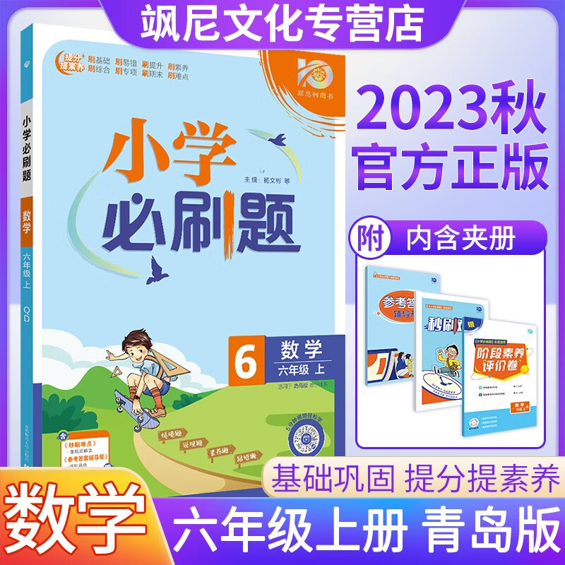 2023小学必刷题六年级上册 数学 青岛版六三制