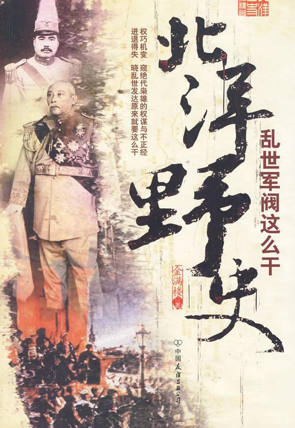 北洋野史 乱世军阀这么干 金满楼【，放心购买】