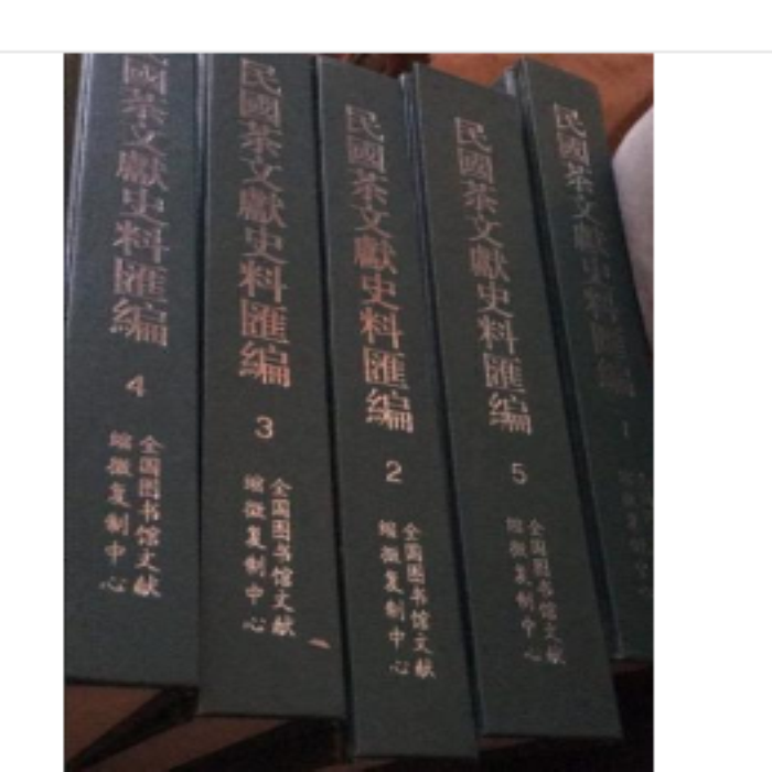 民国茶文献史料汇编5册  0F03d