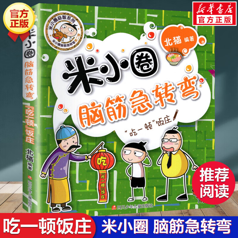 【单本/套装】米小圈漫画成语脑筋急转弯全套18册二辑 三年级四年级五六小学生校园课外阅读故事书爆笑漫画成语故事接龙 米小圈脑筋急转弯 第2辑-