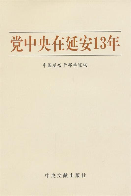 【现货】党中央在延安13年