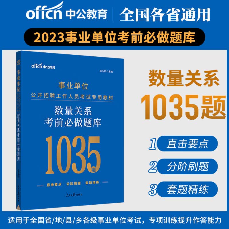 中公教育2023年事业单位考试用书数量关系考前必做题库1035题 事业单位考试2023年考编试卷题库贵州宁夏青海山西陕西广东福建贵州