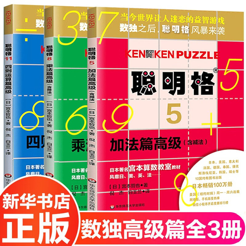 【系列自选】聪明格 全套宫本哲也肯肯小学数独儿童阶梯训练入门九宫格专注力训练书 图书+智力开发网格纸脑逻辑学霸思维游戏书 提高级8-岁以上全3册