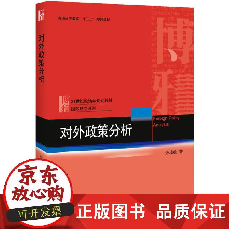 对外政策分析 张清敏 9787301305164