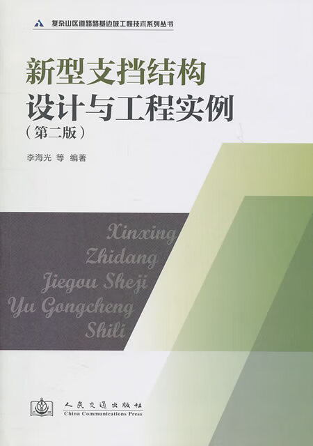 新型支挡结构设计与工程实例 李海光等编著【书】