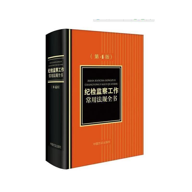 纪检监察工作常用法规全书【好书，下单速发】