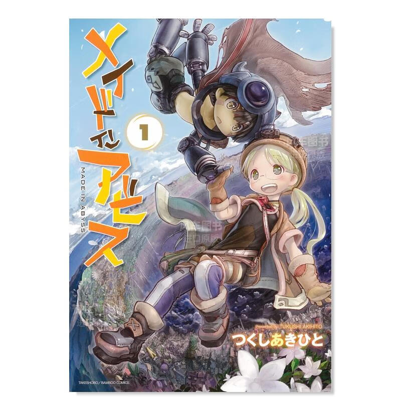 日版漫画 来自深渊1 メイドインアビス 日本漫画书原装日语