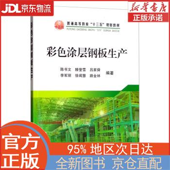 【全新畅销书籍】彩色涂层钢板生产/普通高等教育“十三五”规划教材 陈书文，滕莹雪，吕家舜，李军丽，徐闻慧，等 冶金工业出版社