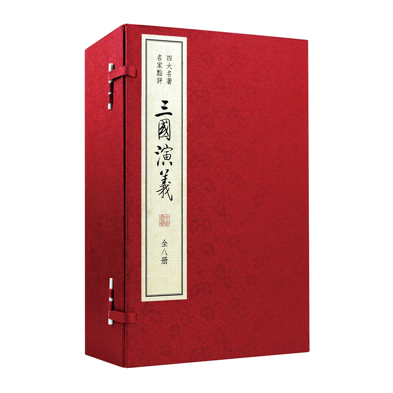 四大名著 名家点评：三国演义（套装共8册）