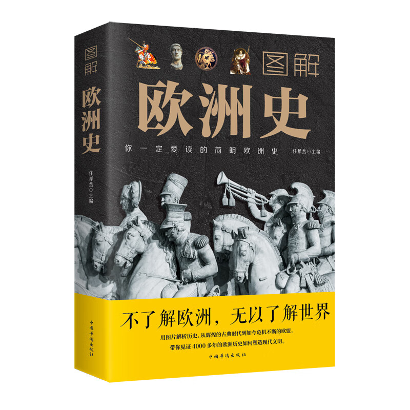 图解欧洲史《现货速发》