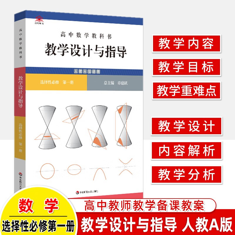 高中数学教科书教学设计与指导必修+选择性必修第一二册上下人教A版章建跃课堂教学同步教案教师用书教资考编用书 选择性必修第一册人教A版