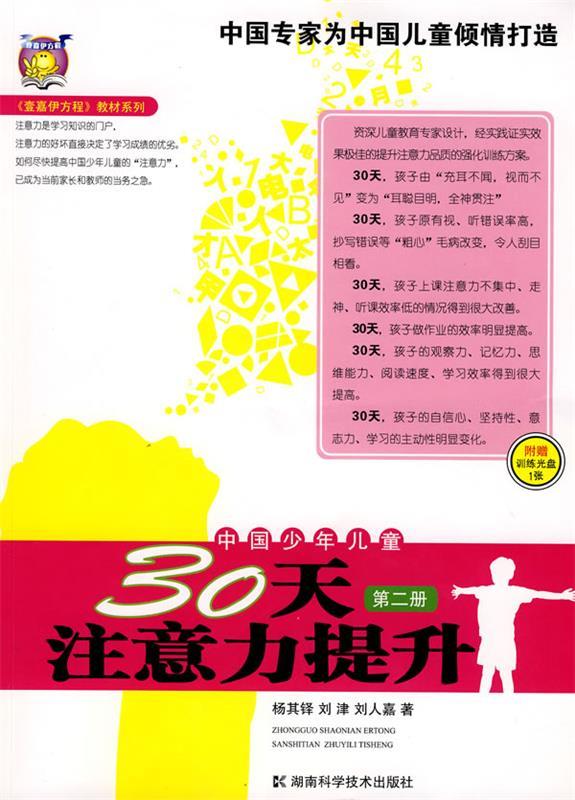 中国少年儿童30天注意力提升