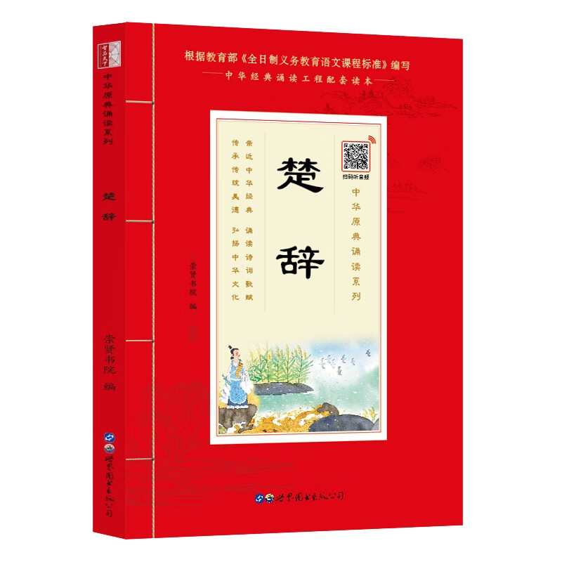 （全注音+扫码音频）楚辞注音版16开大字版原文带拼音注释版 学生语文课外阅读书籍 国学经典书籍中华原典诵读书系