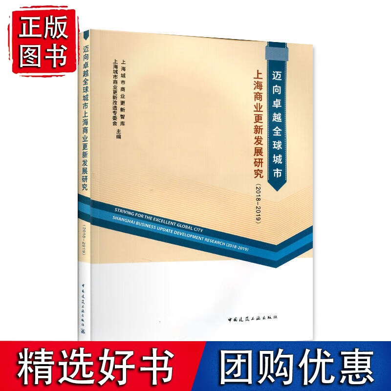 迈向城市上海商业更新发展研究（2018-2019）