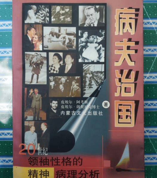病夫治国对20世纪领袖性格的精神病理分析
