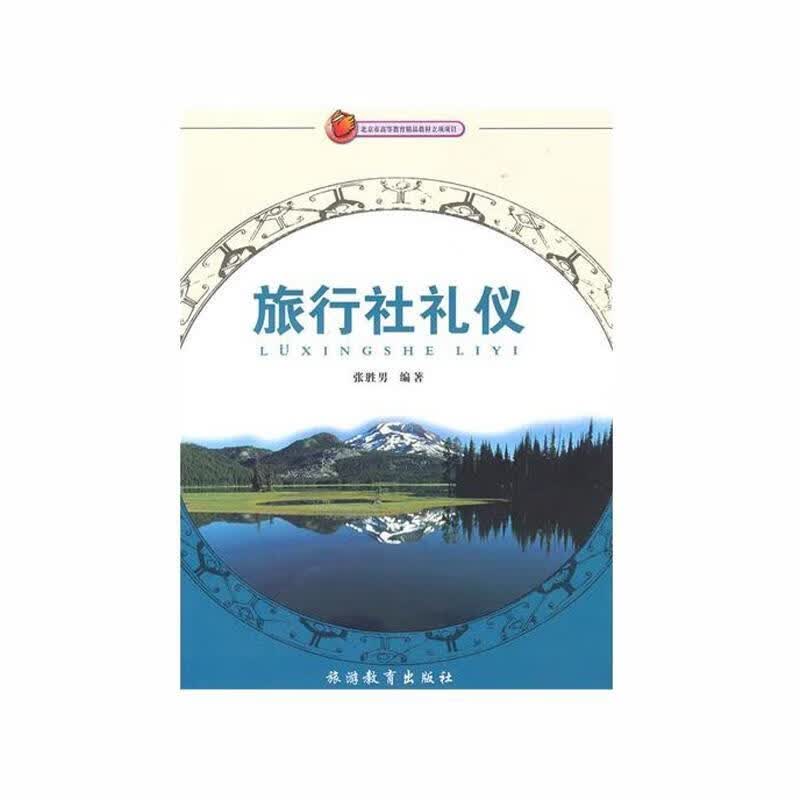 旅行社礼仪