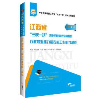 行政职业能力和农村工作能力测验