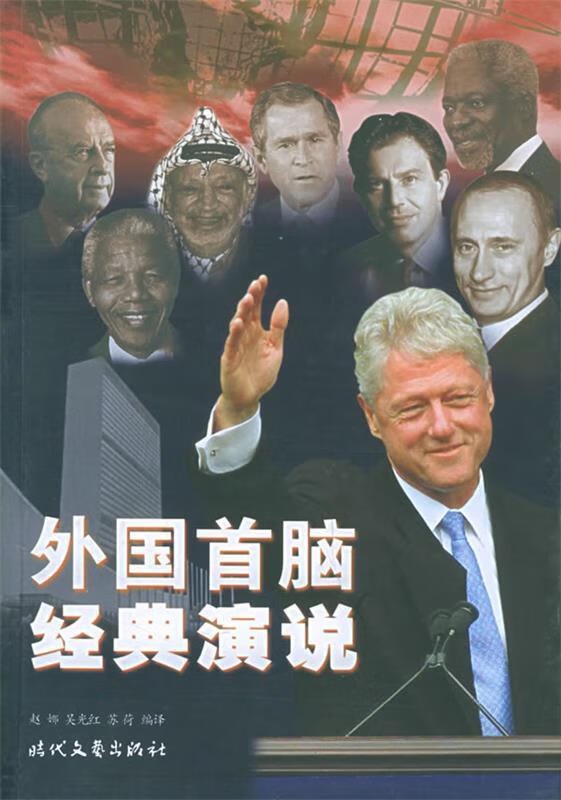 外国首脑经典演说【好书，下单速发】