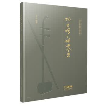 孙文明二胡曲全集 汝艺