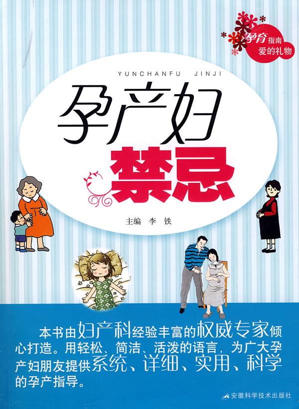 孕产妇禁忌 李铁主编 安徽科学技术出版社