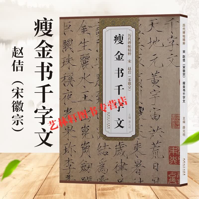 现货】历代碑帖精粹：宋 赵佶（宋徽宗） 瘦金书千字文 毛笔字帖 附简体旁注 瘦金书千字文 瘦金体