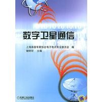 数字通信9787111177272机械工业出版社
