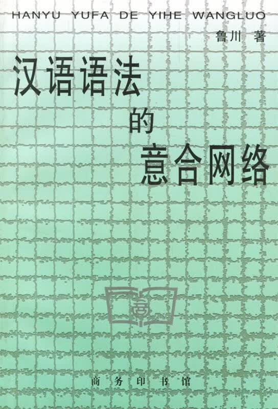 汉语语法的意合网络 鲁川 著 商务印书馆