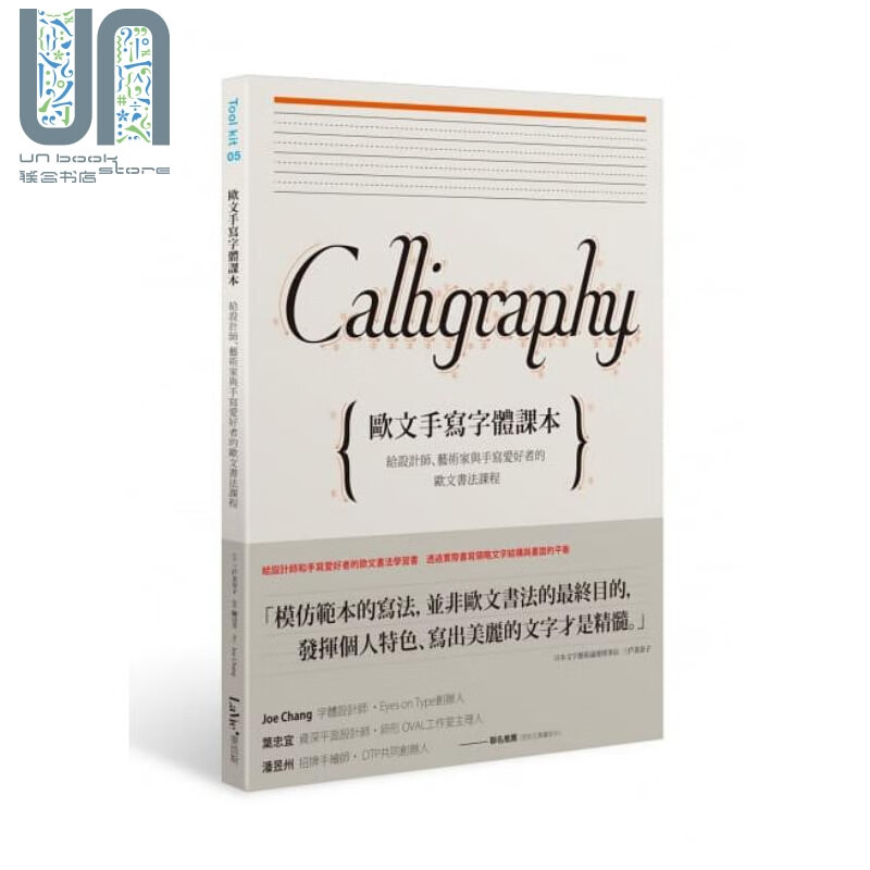 欧文手写字体课本 给设计师 艺术家与手写爱好者的欧文书法课程 麦浩斯  字型设计 港台原版
