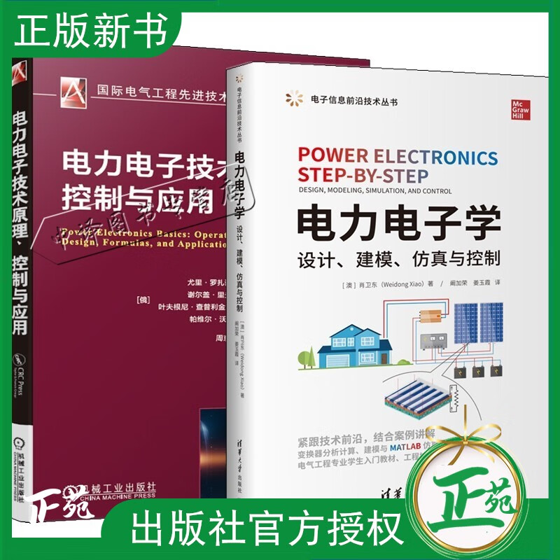 2册 电力电子学 设计 建模 仿真与控制+电力电子技术原理 控制与应用 电力电子变换器设计直流系统MATLAB软件Simulink教程教材书籍