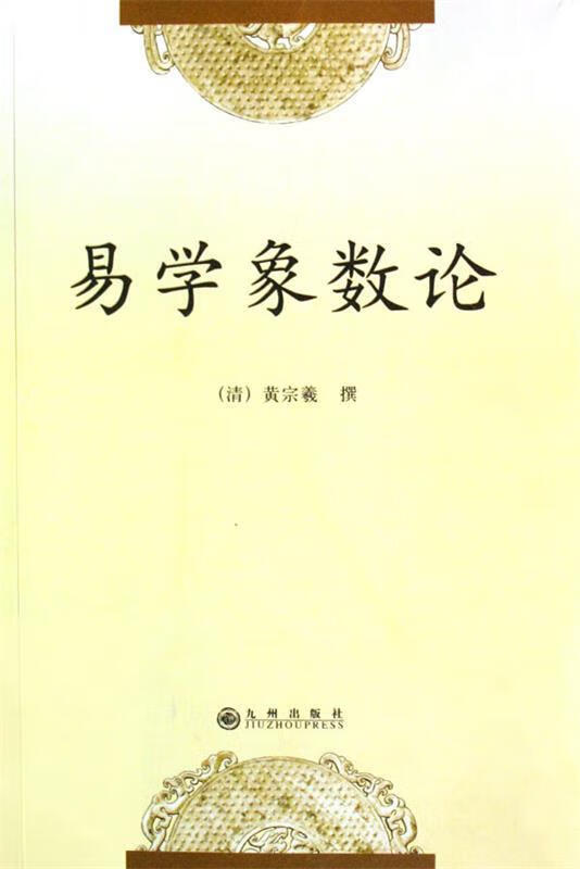 易学象数论