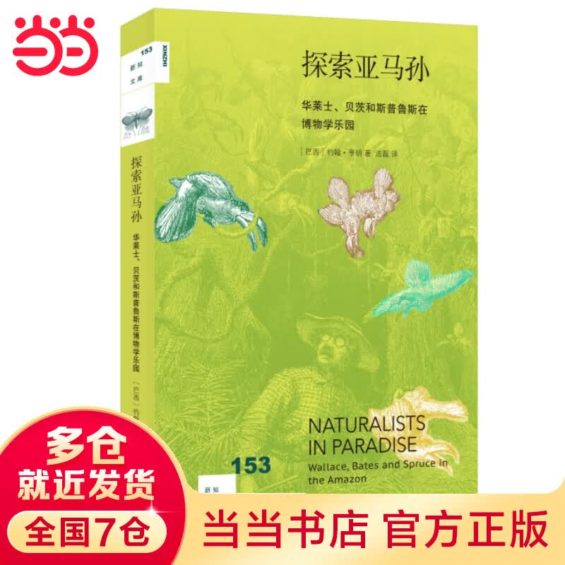 探索亚马孙：华莱士、贝茨和斯普鲁斯在博物学乐园