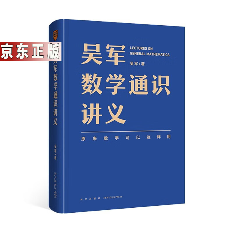 吴军人生进阶入选2014中国好书/第六届中华优秀出版物获奖图书 吴军数学通识讲义定价99元