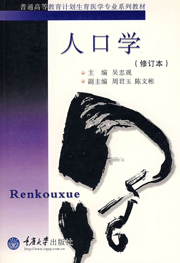人口学 吴忠观主编