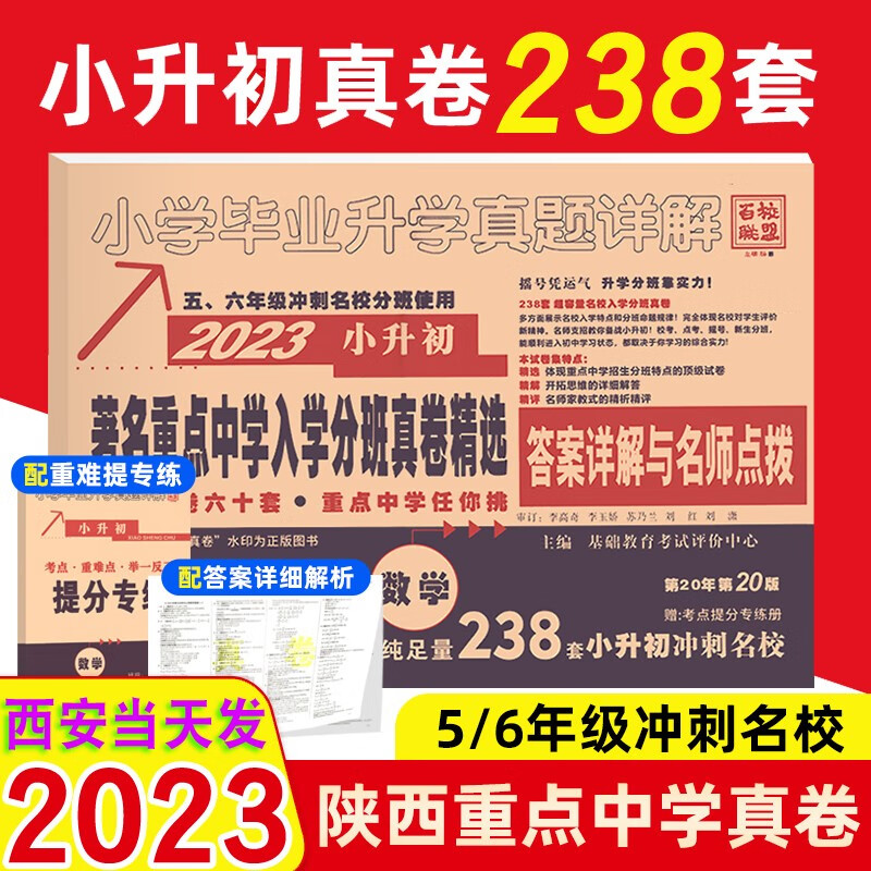 2024/2023版百校联盟著名重点中学入学分班真卷详解精选数学纯足量238套陕西小升初模拟试卷 五六年级复习冲刺小学毕业升学真题卷数学 23版套装 (数学238+语文178+英语168)