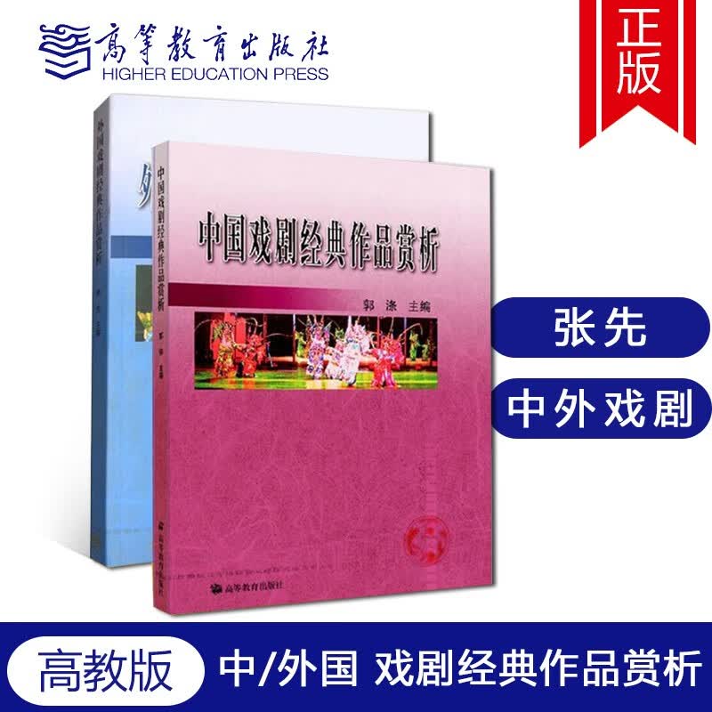 中国戏剧经典作品赏析 郭涤+外国戏剧经典作品赏析 张先 中外戏剧 文艺学 文史哲政高等教育出版 2本