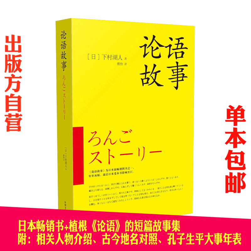 论语故事（下村湖人著 日本书！年年再版，影响日本甚巨！深入体会论语精髓，用故事的形式把论语形象