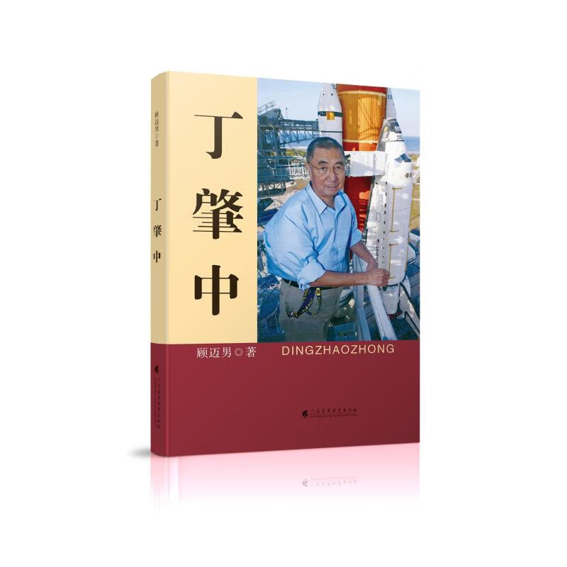 丁肇中 顾迈男 著 中国名人传记名人名言 全新 速发