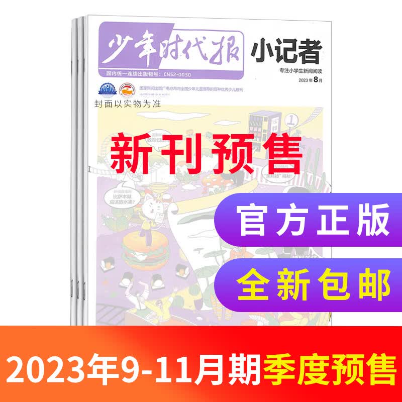 【单期自选】少年时代报小记者杂志 2023年单期订阅可选 小学生新闻时事热点作文素材科学科普非过期刊 杂志铺 【季度预售】2023年9月-11月