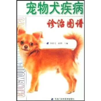 宠物犬疾病诊治图谱