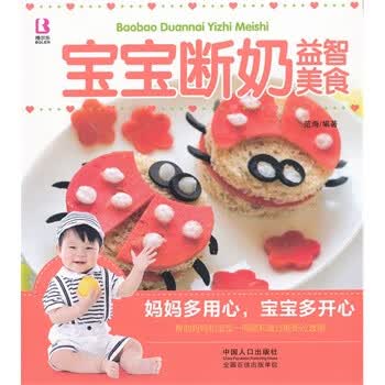 宝宝断奶益智美食 范海著 中国人口出版社