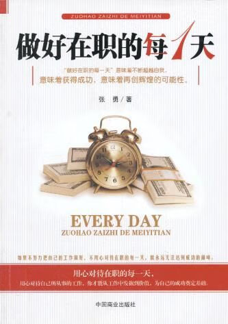 做好在职的每1天