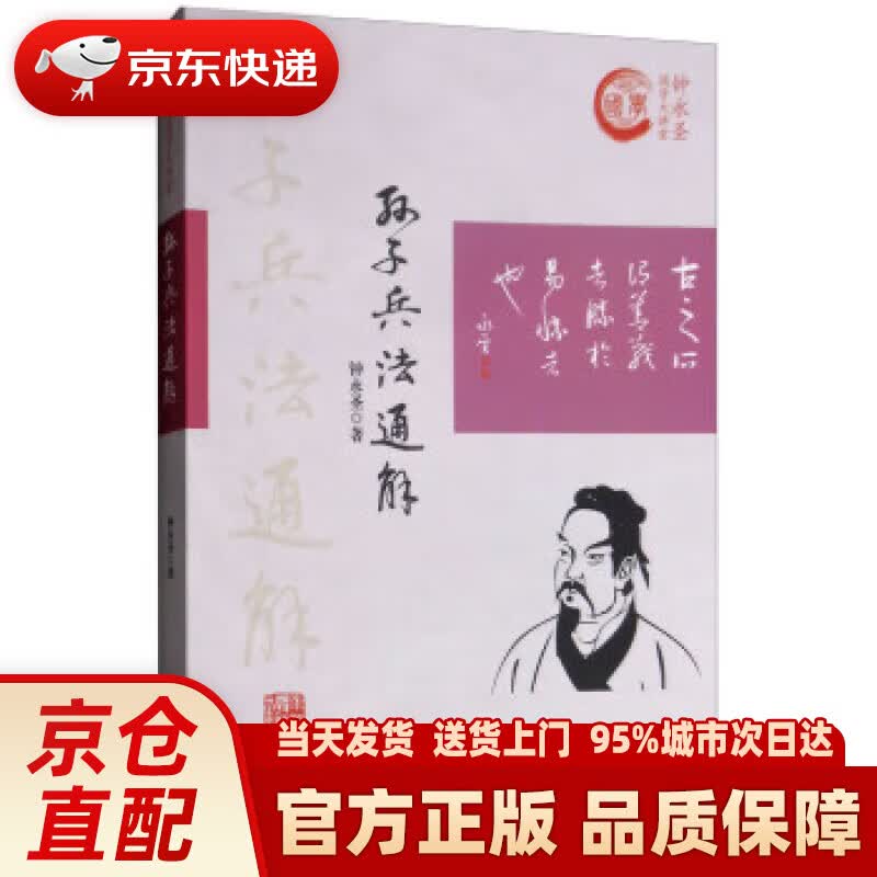 孙子兵法通解 钟永圣 著 新华出版社 9787516639610
