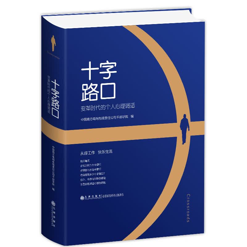 十字路口—变革时代的个人心理调适