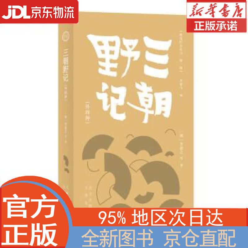 【全新畅销书籍】明清野史丛书（辑） 三朝野记（外四种） [明]李逊之，等 文津出版社