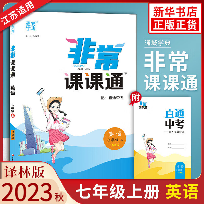 2023秋 非常课课通英语七年级上册YL译林版 江苏适用 通成学典初中初一7年级上册英语同步教材讲解知识点梳理课课通教辅学习资料